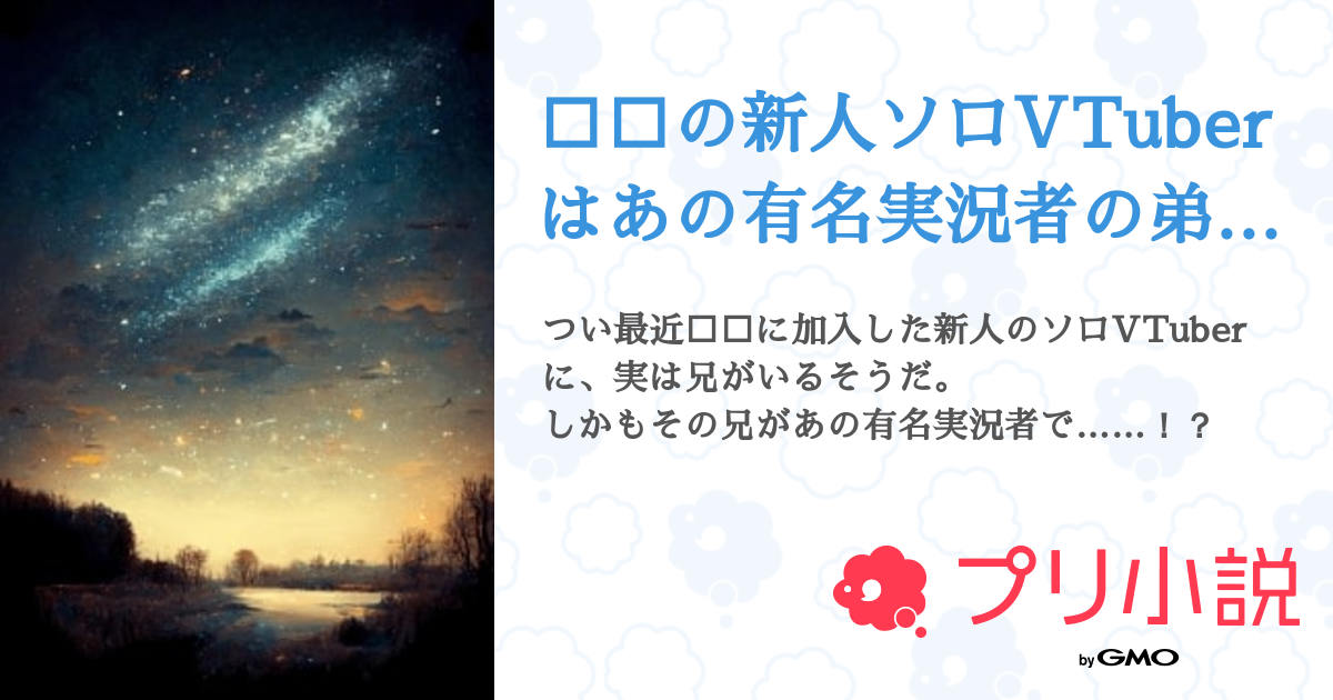 第3話：Episode2（🌈🕒️の新人ソロVTuberはあの有名実況者の弟でした！？）｜無料スマホ夢小説ならプリ小説 byGMO